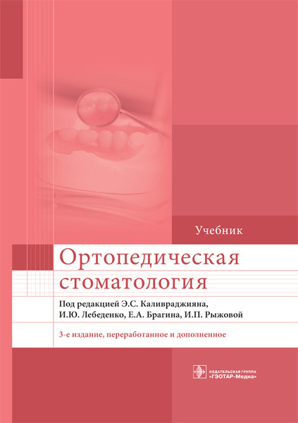 Ортопедическая стоматология. Учебник - купить с доставкой по выгодным ...