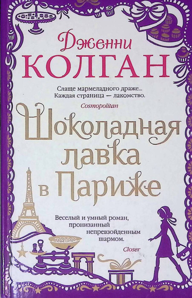 Шоколадная лавка в Париже - купить с доставкой по выгодным ценам в ...