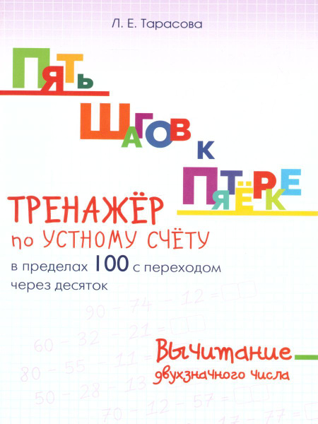 Пять шагов к пятерке. Тренажер по устному счету в пределах 100 с ...