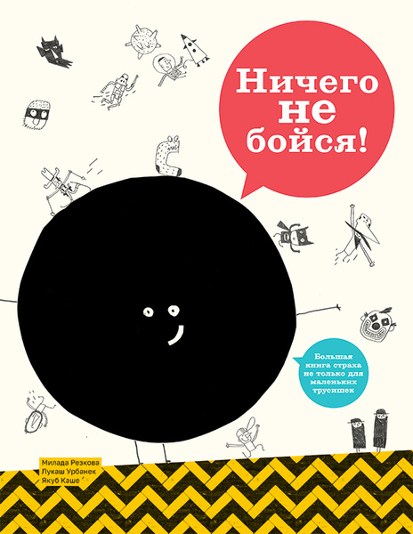 Ничего не бойся! Большая книга страха не только для маленьких трусишек ...