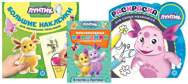 Комплект Лунтик: раскраска для малышей + многоразовые наклейки и постер ...