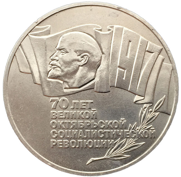 Монета 5 рублей (шайба), 70 лет Великой Октябрьской Социалистической революции, СССР, 1987 г. в ...