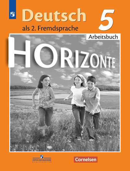Немецкий язык. Рабочая тетрадь 5 класс. Горизонты. Horizonte deutsch ...