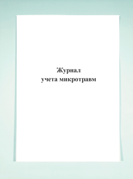 Журнал учета микротравм. - купить с доставкой по выгодным ценам в ...