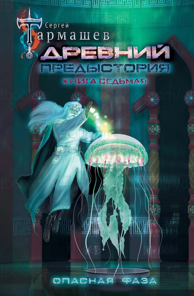 Древний. Предыстория. Книга 7. Опасная фаза | Тармашев Сергей Сергеевич ...
