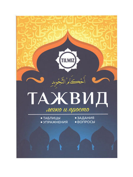 Учебное пособие книга по таджвиду "Таджвид легко и просто" как ...
