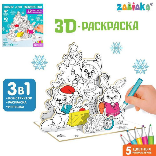 3D-Раскраска Новогодний хоровод 3 в 1 - купить с доставкой по выгодным ...