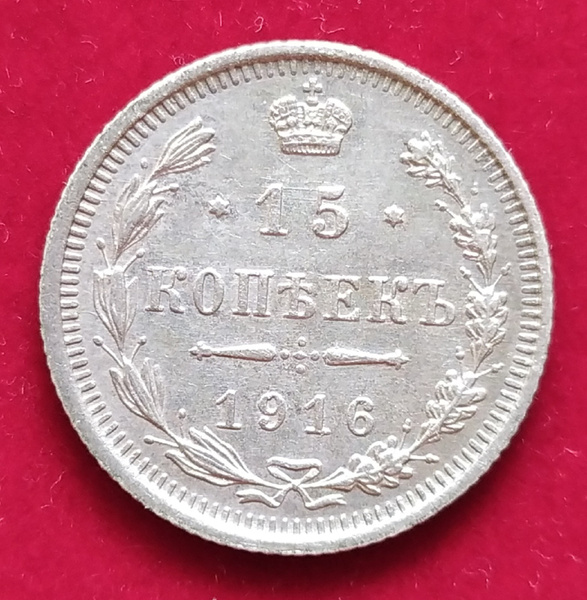 15 копеек 1916 года Николай 2 - купить в интернет-магазине OZON с быстрой доставкой (308221161)