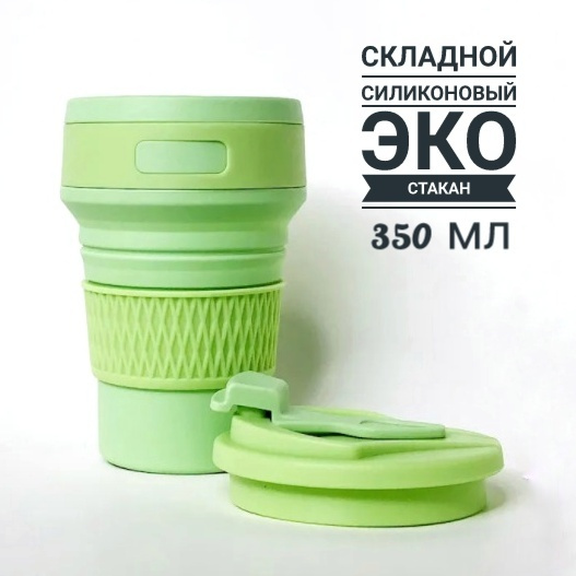 Многоразовый складной силиконовый эко стакан с крышкой для кофе, воды ...
