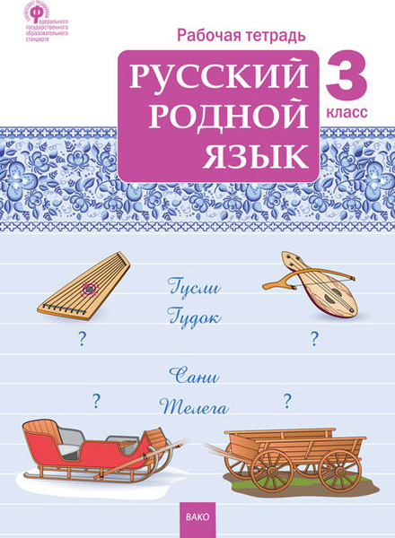 РТ Русский родной язык. 3 класс. рабочая тетрадь/Ситникова Т.Н ...