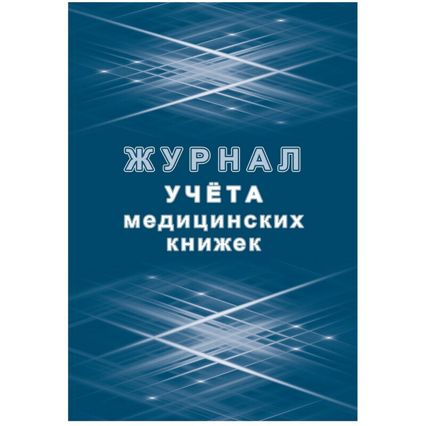 Журнал учета медицинских книжек КЖ-4233 - купить с доставкой по ...