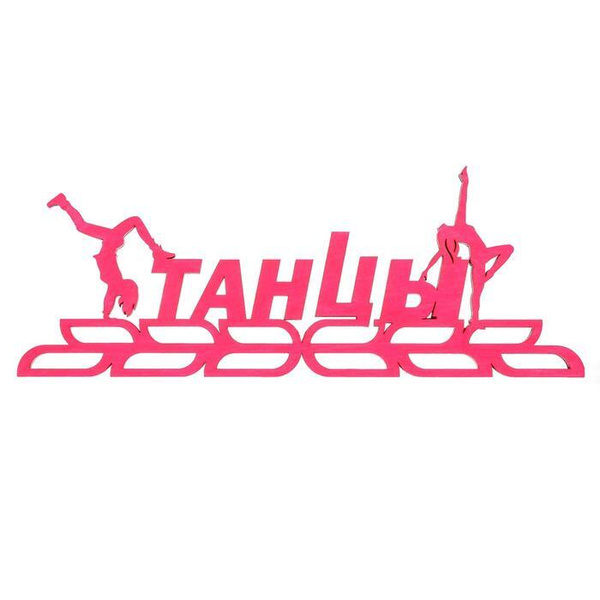 Медальница Танцы купить по выгодной цене в интернет-магазине OZON ...