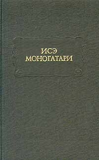 Исэ моногатари. Японская лирическая повесть начала X века - купить с ...