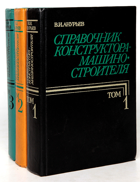 Справочник конструктора-машиностроителя (комплект из 3 книг) | Анурьев ...