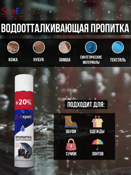 Водоотталкивающий спрей для обуви, для одежды, пропитка ...