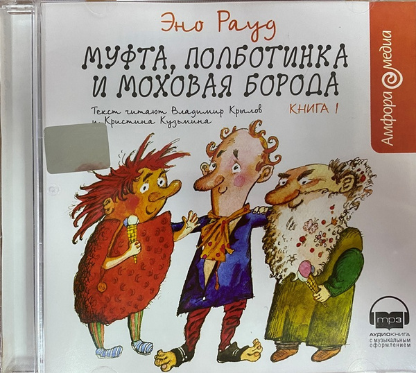 Муфта, Полботинка и Моховая Борода. Книга 1 (CDmp3) - купить с ...
