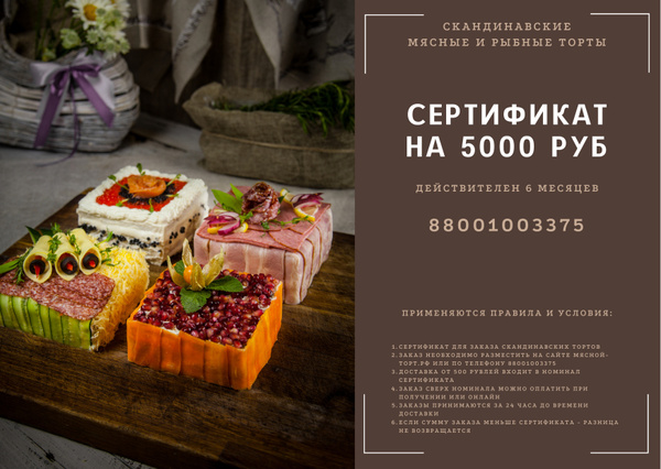 Подарочный сертификат с номиналом Скандинавские мясные и рыбные торты ...