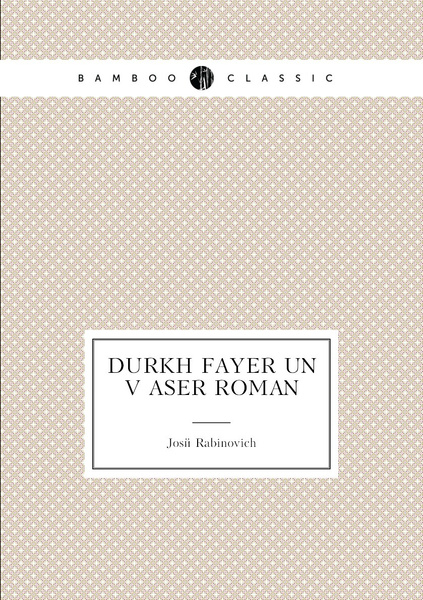 Durkh fayer un vaser roman - купить с доставкой по выгодным ценам в ...
