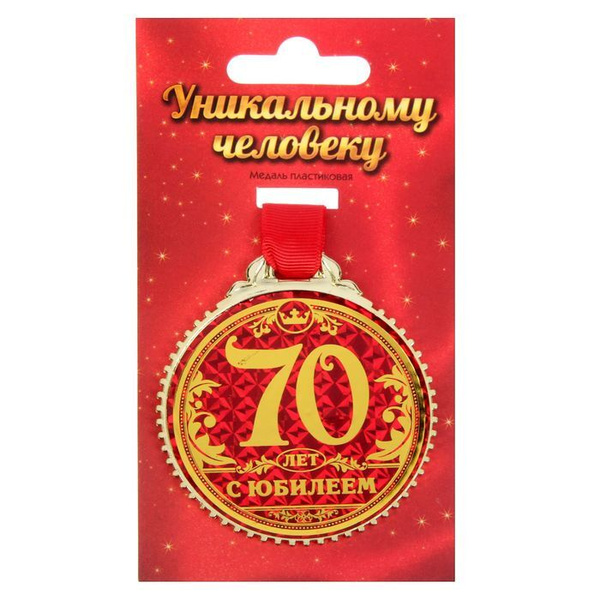 Медаль "70 лет с юбилеем", d 7 см купить по выгодной цене в интернет ...