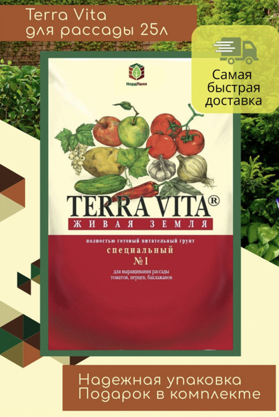 Живая Земля ДЛЯ РАССАДЫ 25 л / Грунт Специальный №1 TERRA VITA - купить ...