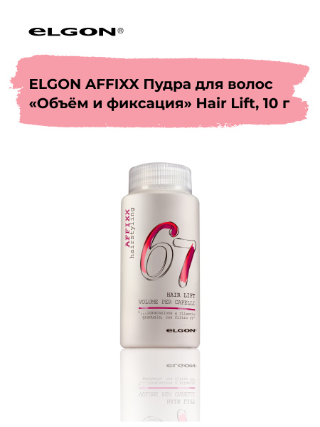 Elgon Пудра для фиксации и объема волос Affixx Hair Lift, 10 г купить ...