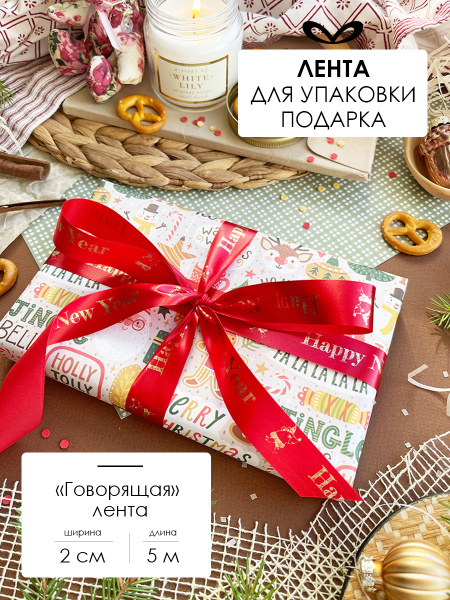Новогодняя атласная лента декоративная упаковочная, бант для подарка с ...