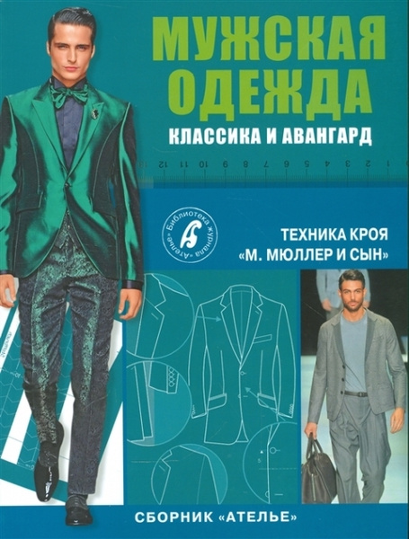 Мужская одежда. Классика и авангард. Техника кроя "Мюллер & сын" купить ...