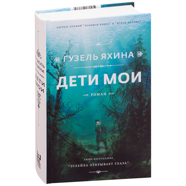 Гузель Яхина. Дети мои | Яхина Гузель Шамилевна купить на OZON по ...
