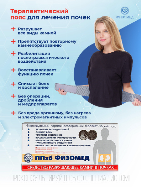 Пояс лечебный "ФИЗОМЕД" для разрушения камней в почках / Для лечения ...