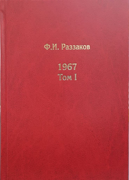 Характеристики Жизнь замечательных времен: шестидесятые. 1967. В 3-х тт. подробное описание ...