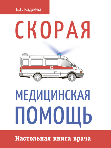 Скорая медицинская помощь. Настольная книга врача | Кадиева Е. Г ...
