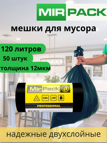 MirPack Мешки для мусора 120 л, 12мкм - купить с доставкой по выгодным ценам в интернет-магазине ...