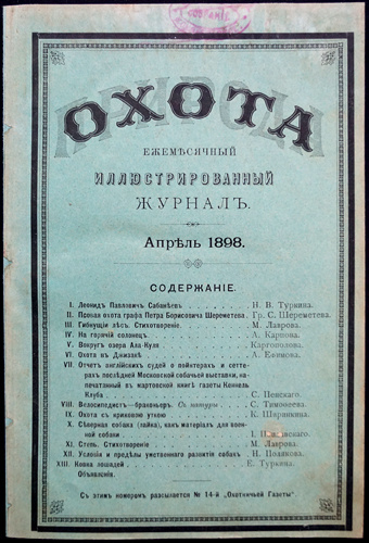 Природа и Охота. 1898. № IV. Апрель. 1898 - купить с доставкой по выгодным ценам в интернет ...