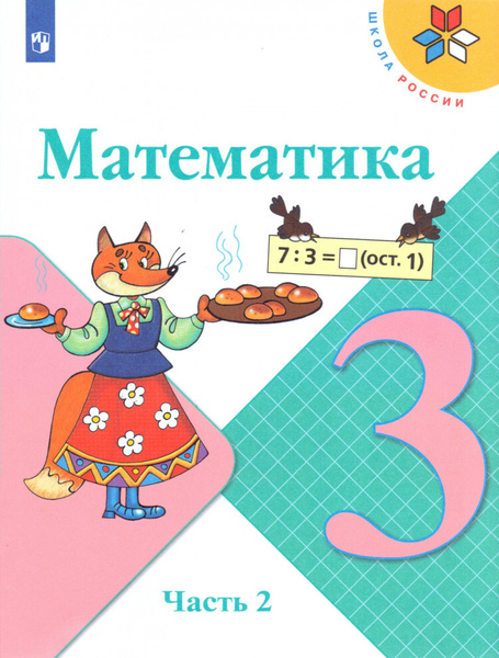 Математика 3 кл. Учебник в 2х ч. Часть 2 (Школа России) ФП купить на ...