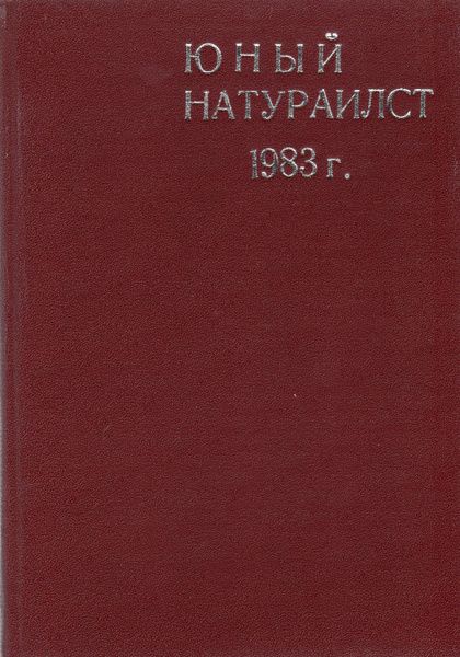 Подшивка журнала "Юный натуралист". 1983 (12 номеров) - купить с доставкой по выгодным ценам в ...