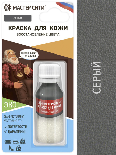 Краска для кожи МАСТЕР СИТИ, 10 мл / Серый - купить с доставкой по ...