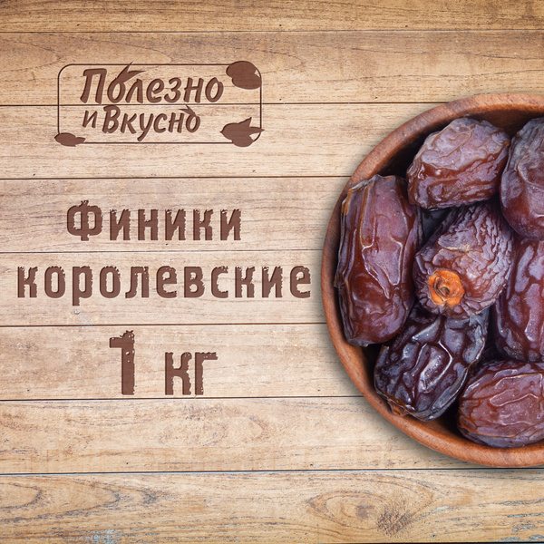 Финики королевские без сахара, Полезно и Вкусно! крупные Medjoul ...