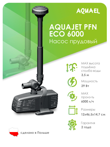 Насос фонтанный AQUAEL AQUAJET PFN ECO 6000 (6000 л/ч, 29 Вт) - купить с доставкой по выгодным ...