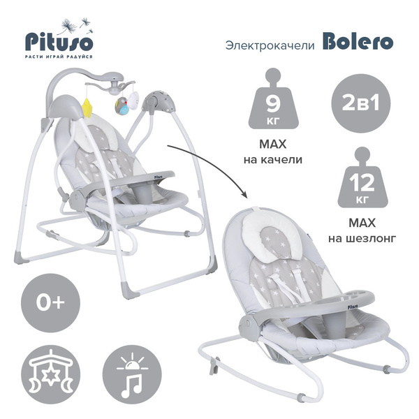 Качели для новорожденных Pituso Bolero 2в1 - купить по доступным ценам ...