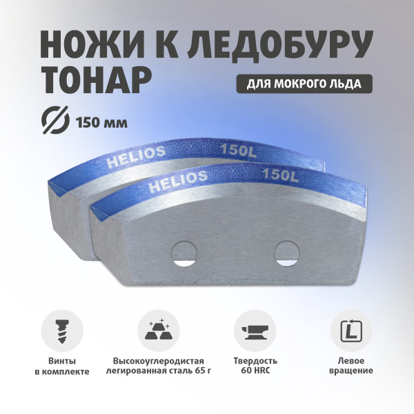 Ножи для ледобура ТОНАР HELIOS 150(L) (полукруглые - мокрый лед) Против ...