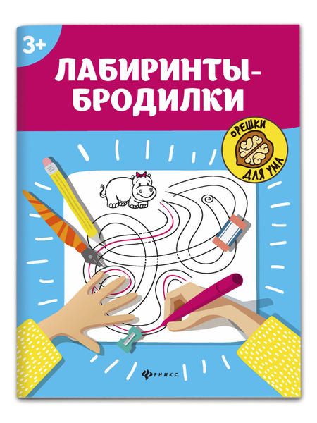 Лабиринты-бродилки: 3+. Развивающие занятия для дошкольников - купить с ...