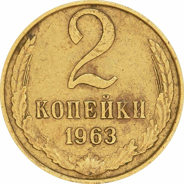 2 копейки 1963 СССР, из обращения - купить в интернет-магазине OZON с быстрой доставкой (731263708)
