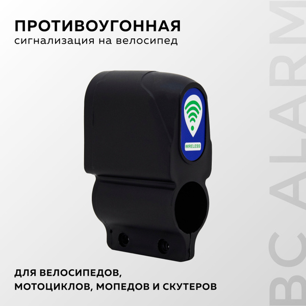 Противоугонная сигнализация на велосипед BC Alarm - купить с доставкой ...