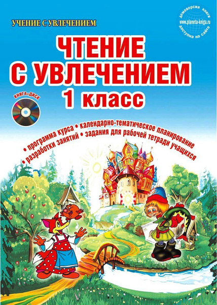 Чтение с увлечением. 1 класс. По дорогам сказок. Методическое пособие ...