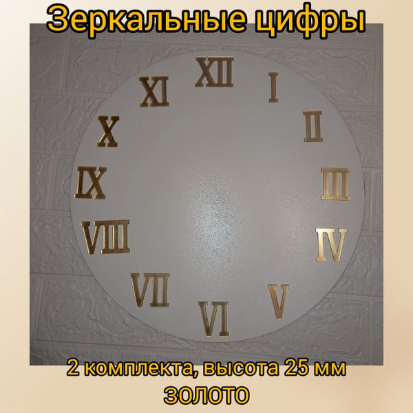 заготовка / цифры / римские / арабские / римские / циферблат / часы ...
