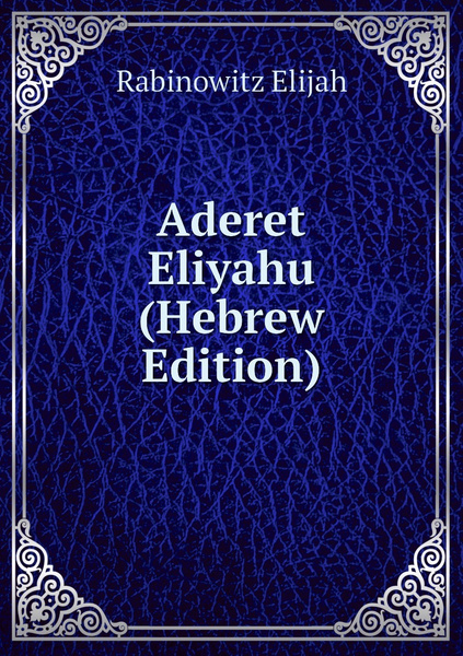 Aderet Eliyahu (Hebrew Edition) купить на OZON по низкой цене (156584848)