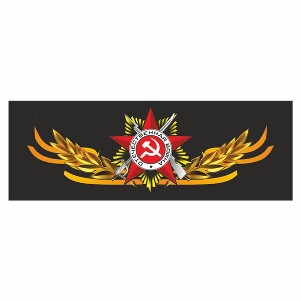Магнит 235х75мм "Георгиевская лента с орденом", Арт рэйсинг - купить по ...