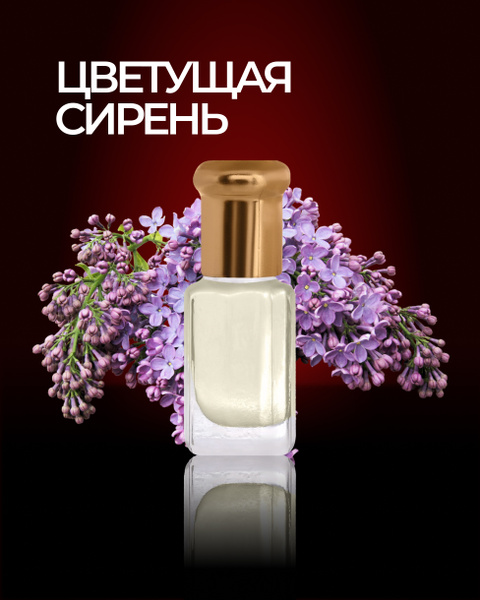Масляные духи "Цветущая Сирень" 3 мл - купить с доставкой по выгодным ...