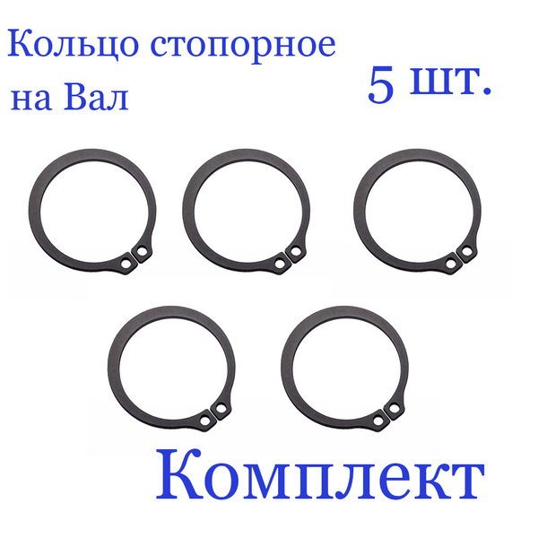 Кольцо стопорное, наружное, на вал 6 мм. х 0,7 мм., ГОСТ 13942-86/DIN ...