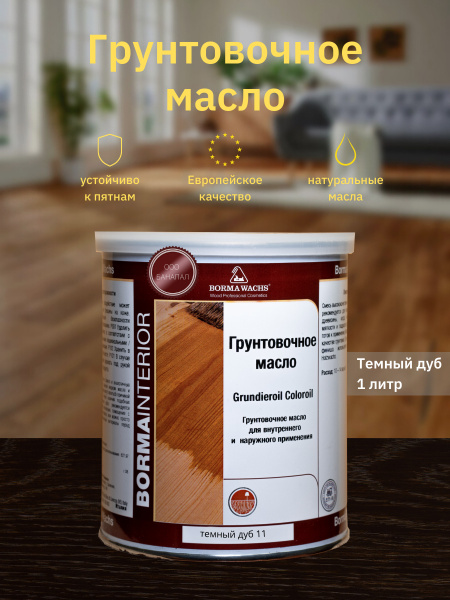 Масло для паркета Borma Grundierol (1л) - темный дуб - купить с ...